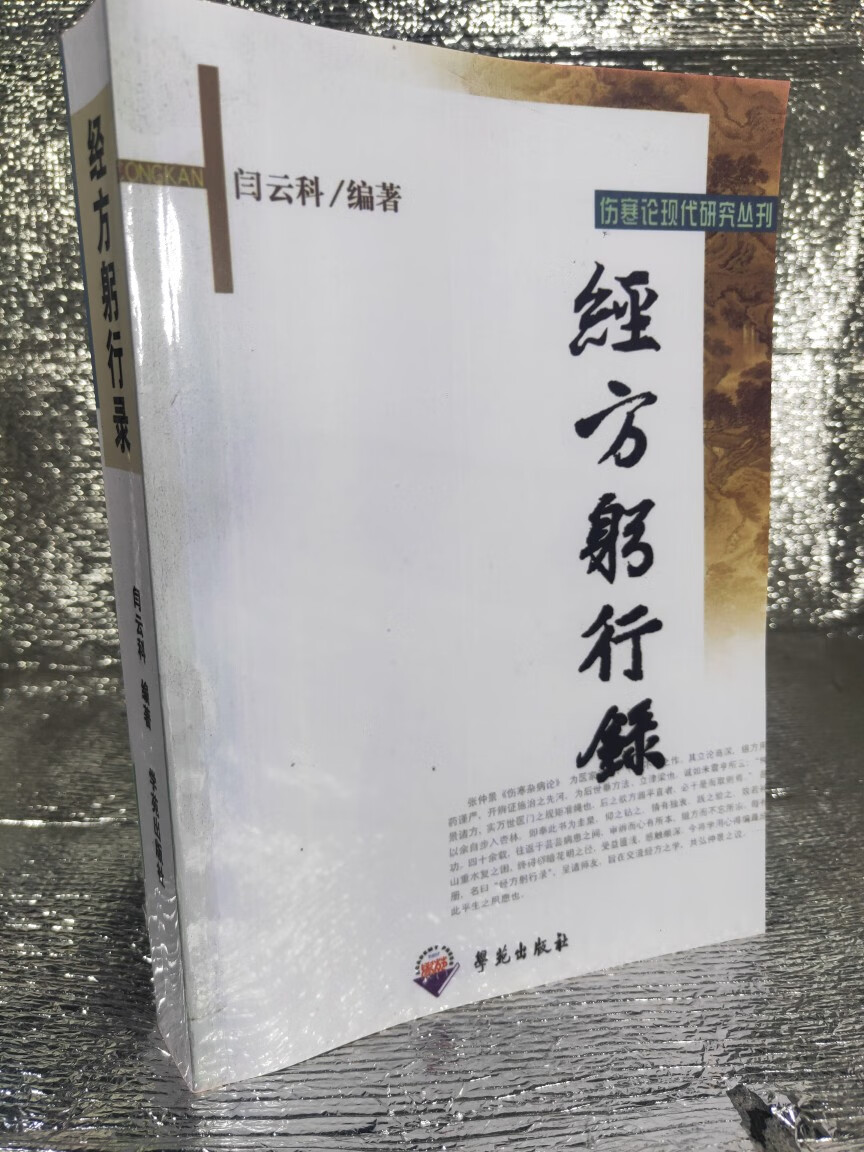 经方躬行录 闫云科编著 2009.05