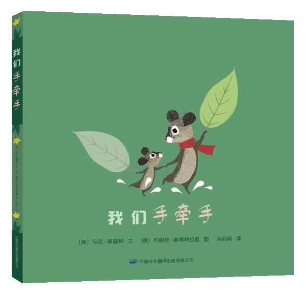 我们手牵手 (英)马克·斯普林著,孙莉莉译【书】