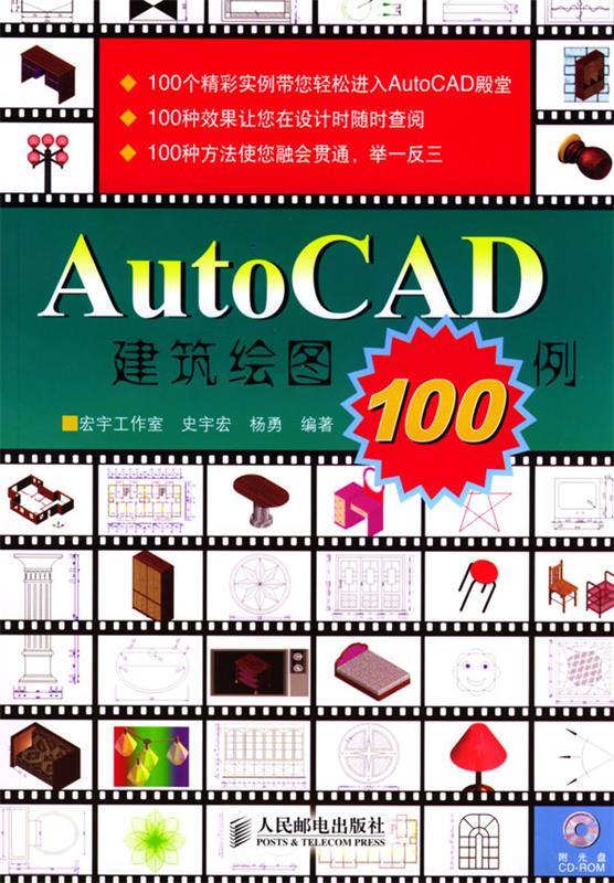 Auto CAD建筑绘图100例