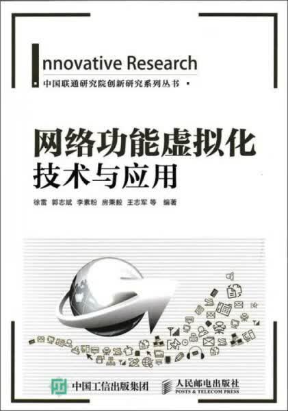 网络功能虚拟化技术与应用 徐雷