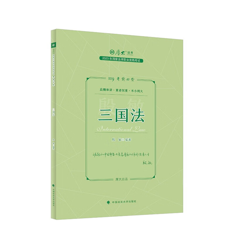 厚大法考2023厚大客观题119考前必背·殷敏讲三国法 国家法律职业资格考试客观题冲刺复习