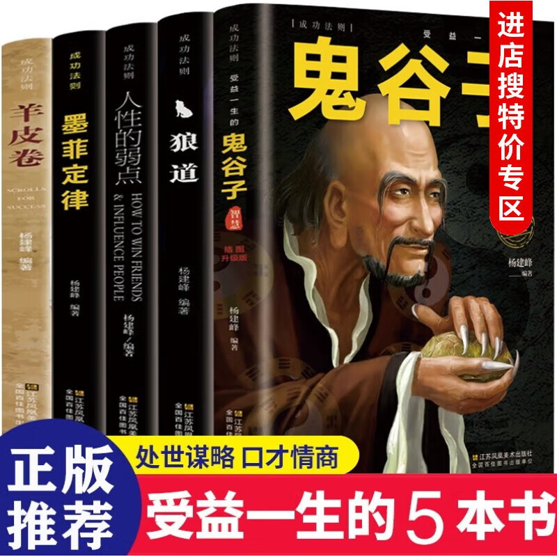 【神劵专区】抖音受益一生五本书 墨菲定律 +人性的弱点卡耐基+鬼谷子+狼道+羊皮卷成功经典励志书籍