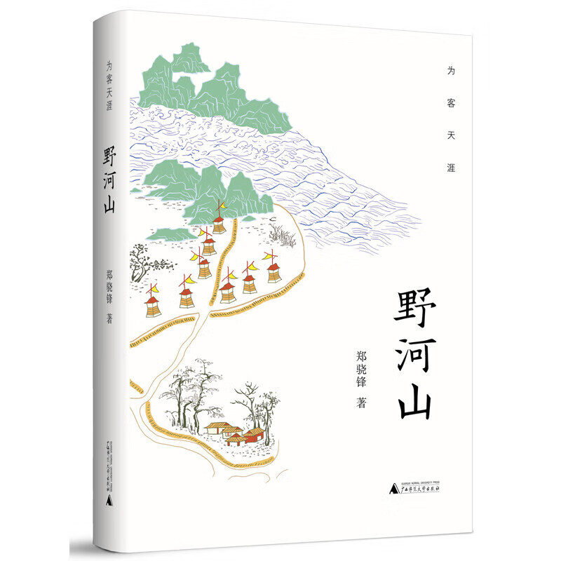 【包邮】郑骁锋作品 精装 为客天涯：野河山