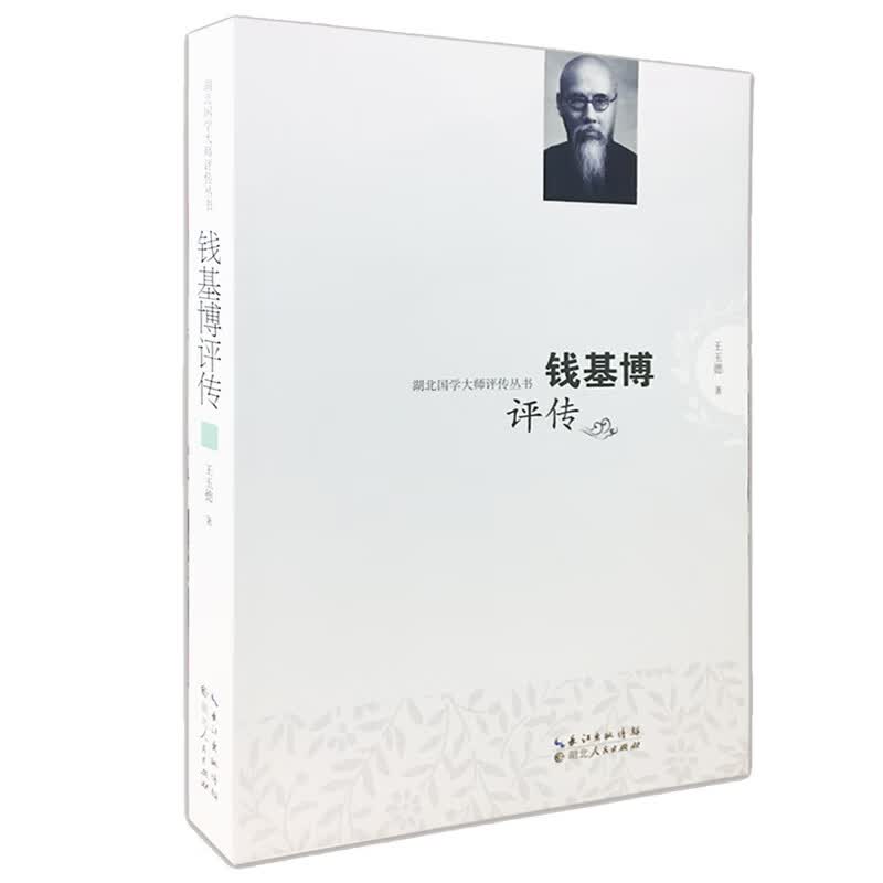 钱基博评传