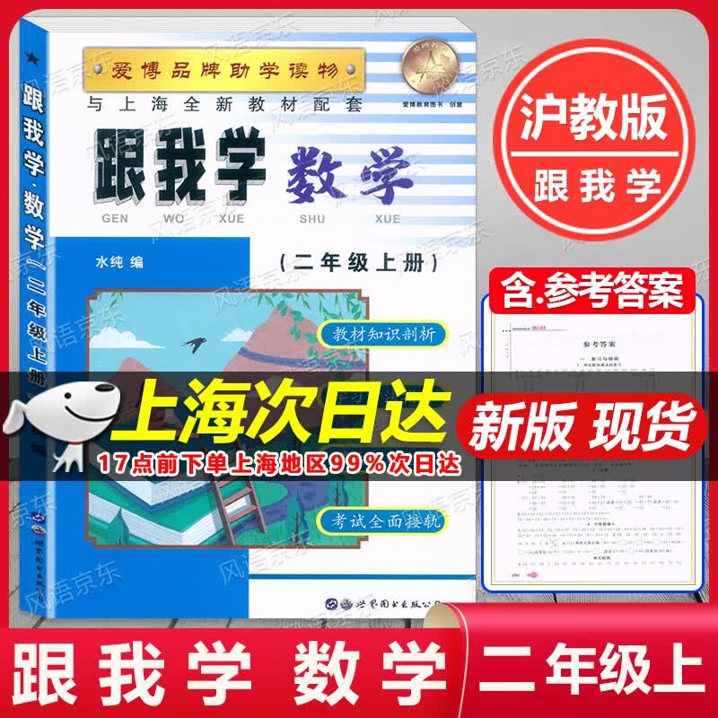 2023秋 跟我学 二年级上册 数学 2年级上/二年级第一学期 上海版 与上海新教材配套练习 教材全解课后练习试题 课本全解教材知识讲解