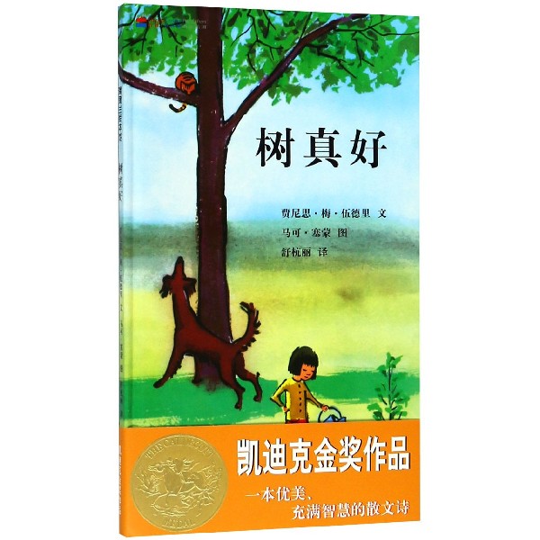 树真好(精)/蒲蒲兰绘本馆