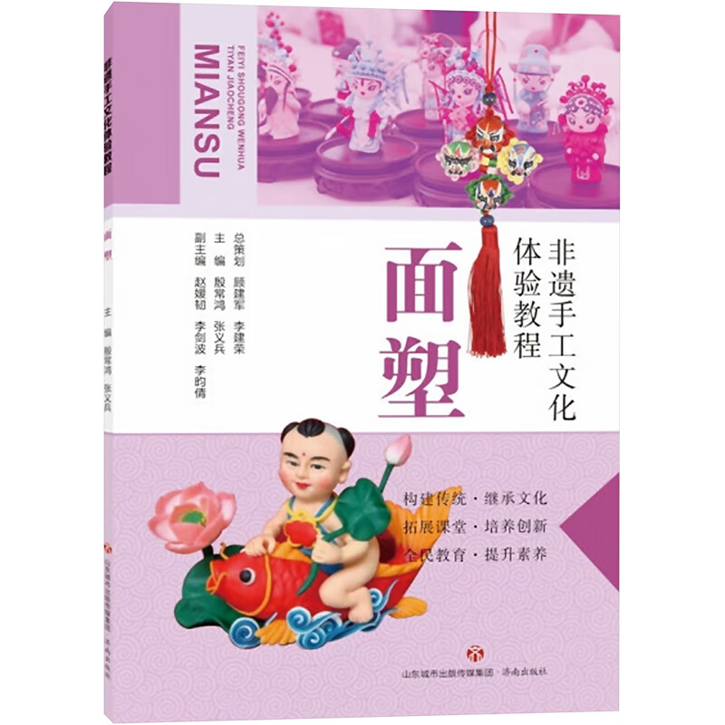 非遗手工文化体验教程 面塑 图书