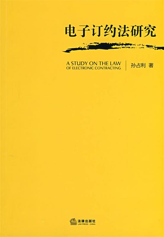 电子订约法研究 孙占利 著
