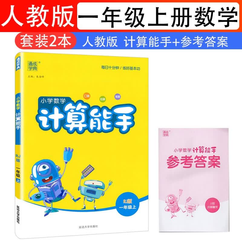 【2本】计算能手数学一1年级上册人教版RJ通城学典同步练习册小学口算天天练竖式应用题专项训练部编