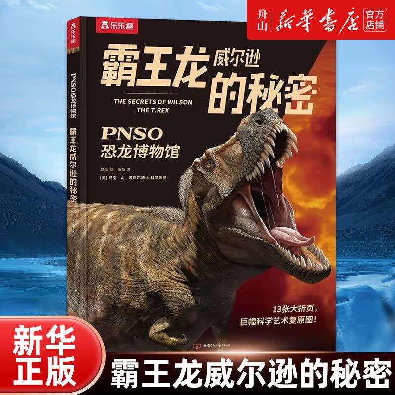 霸王龙威尔逊的秘密(精)/PNSO恐龙博物馆杨杨甘肃少年儿童9787542260314少儿百科 霸王龙威尔逊的秘密
