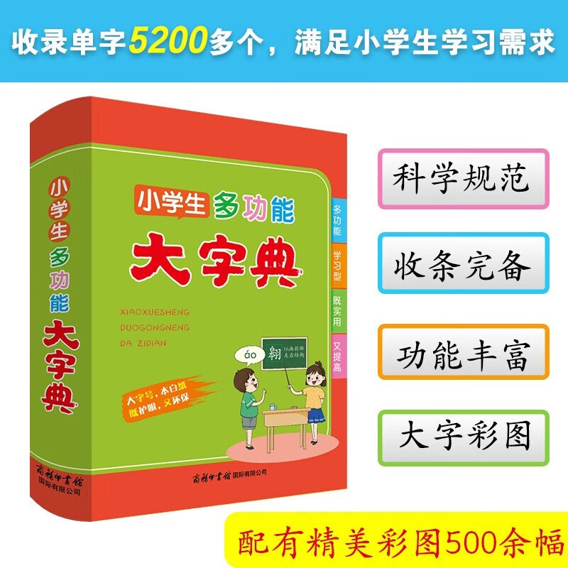 小学生多功能大词典小学一二三四五六年级彩图大字版全功能词语注解词典工具书词语积累易读写错词提醒笔画笔顺纠正词典大全