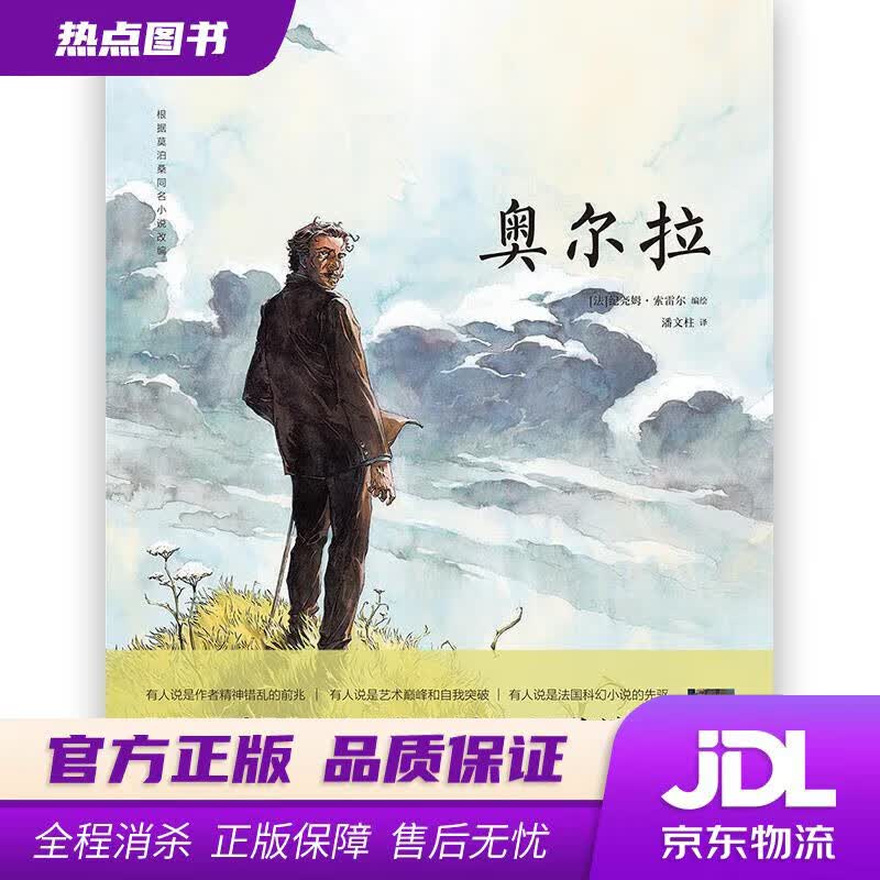 奥尔拉 [法]纪尧姆·索雷尔 北京联合出版公司