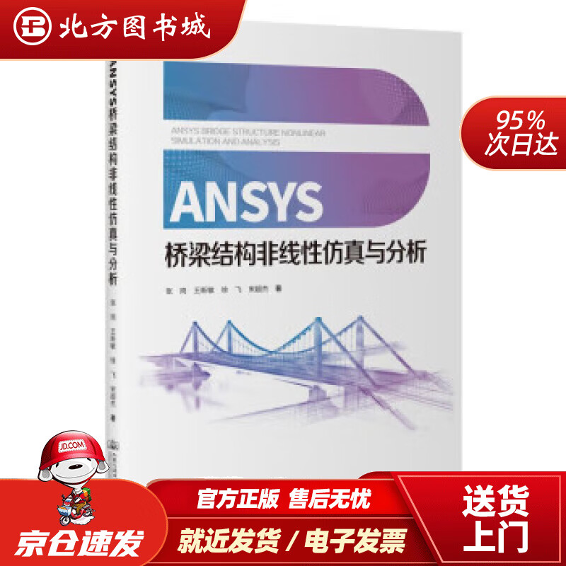 【现货】ANSYS桥梁结构非线性仿真与分析 张岗 9787114180439 人民交通出版社股份有限公司