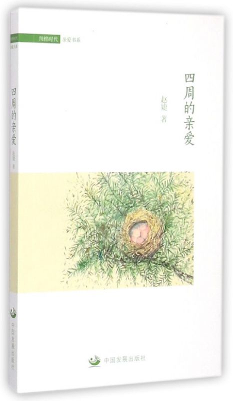 四周的亲爱/纯棉时代亲爱书系