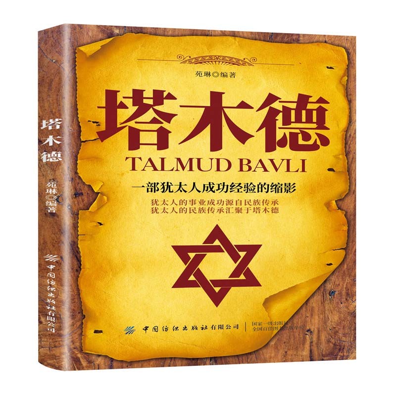塔木德 一部犹太人成功经验的缩影 一本凝聚犹太人智慧的处世指南