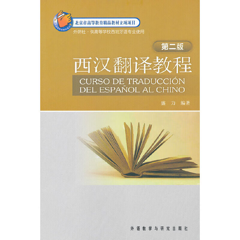 西汉翻译教程(第二版)——国内知名西班牙语翻译学家盛力教授新作！让您全面提高西汉翻译能力！