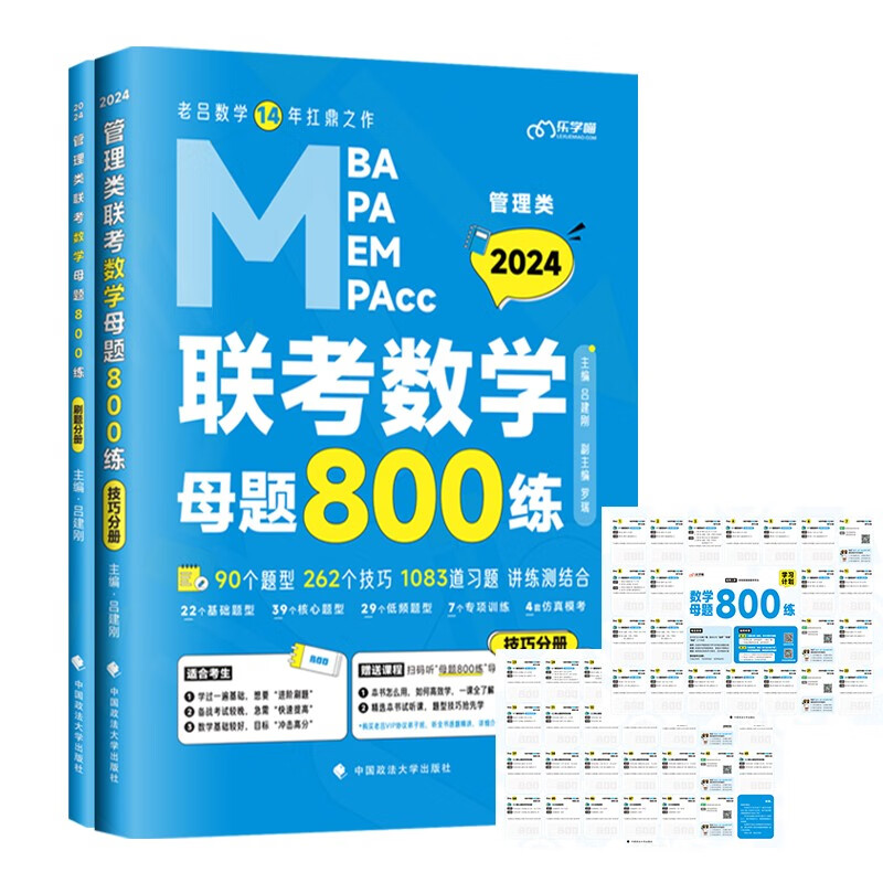 乐学喵考研2024管理类联考老吕数学母题800练（套装两册+学习计划） 吕建刚 MBA管综考研刷题