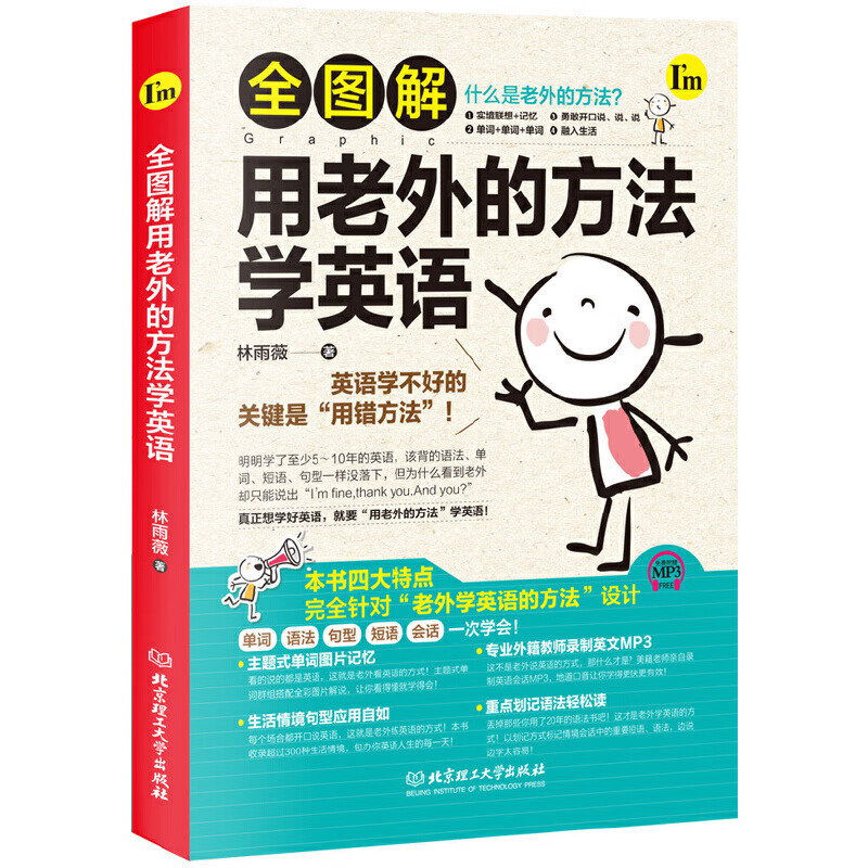 书籍 全图解用老外的方法学英语 外语学习 教材 北京理工大学出版社 林雨薇 著 外语口语 生活实用英语 社交 生活口语日语学习