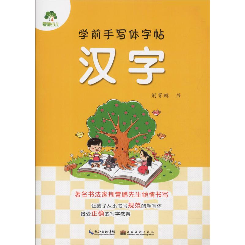 学前手写体字帖 汉字