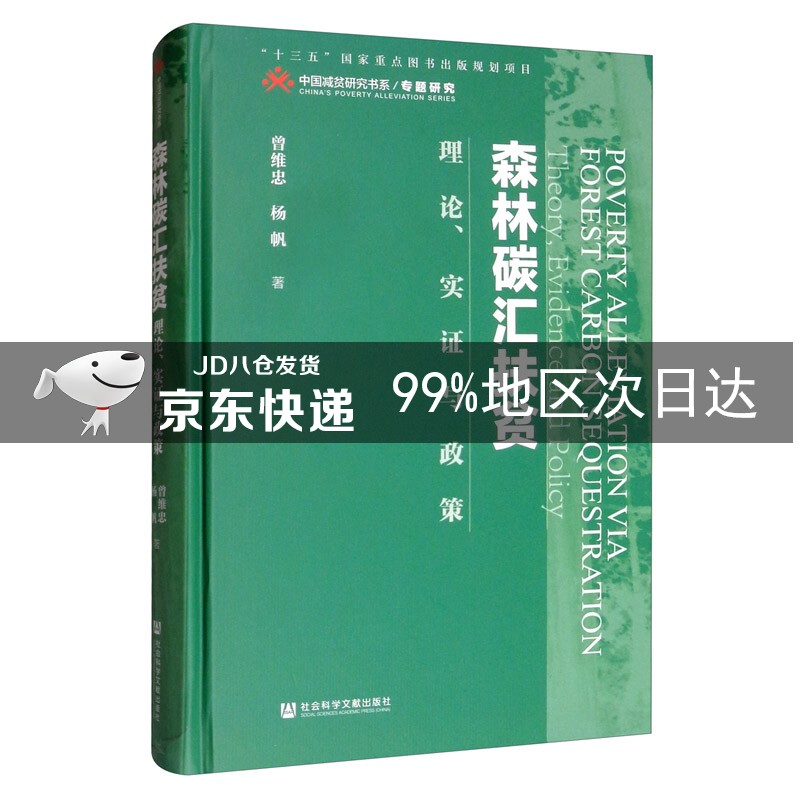 森林碳汇扶贫：理论、实证与政策