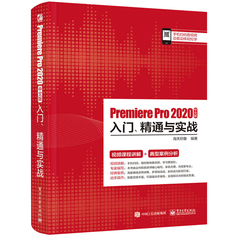 Premiere Pro 2020中文版入门 精通与实战 海天印象 视频编辑处理方法技巧编辑设置转场效果多媒体技术书籍 软件教程 新华书籍