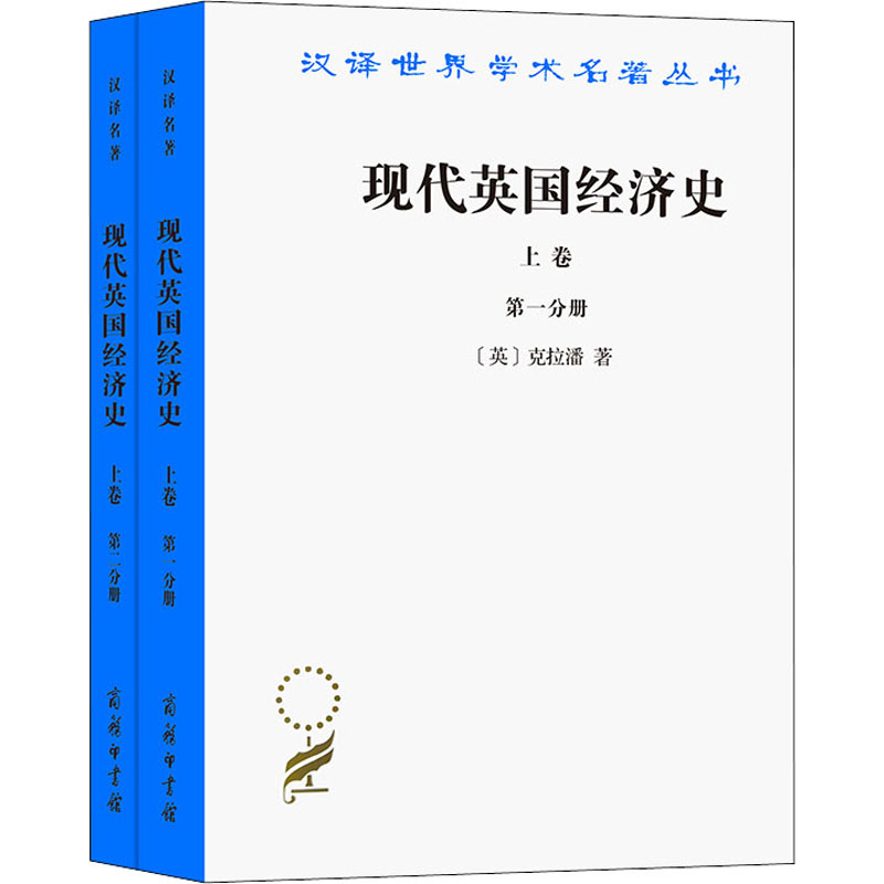 现代英国经济史 上卷(1-2) 图书