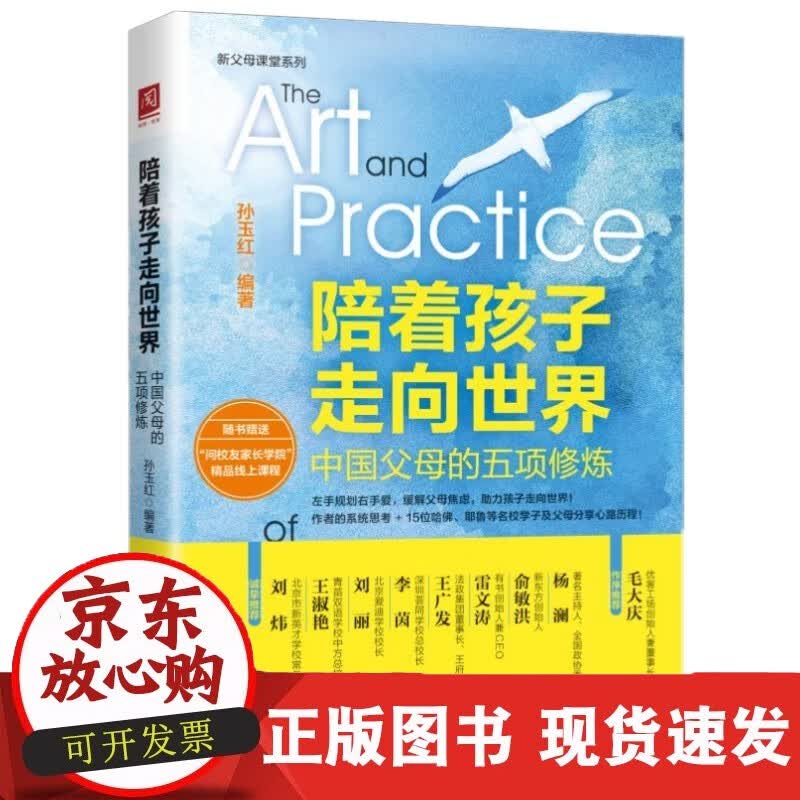 速发 陪着走向世界：中国父母的五项修炼孙玉红中国人民大学出版社9787300304243