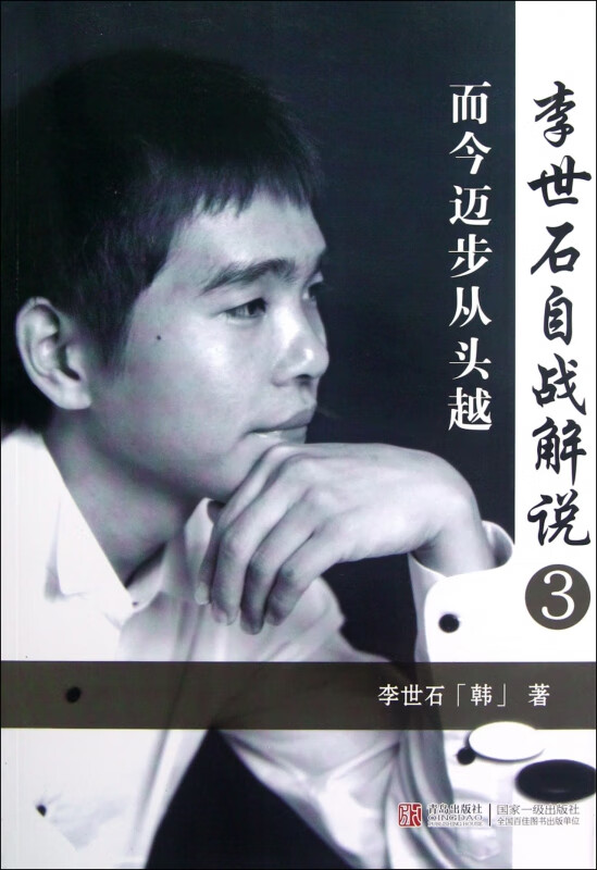 李世石自战解说(3而今迈步从头越)