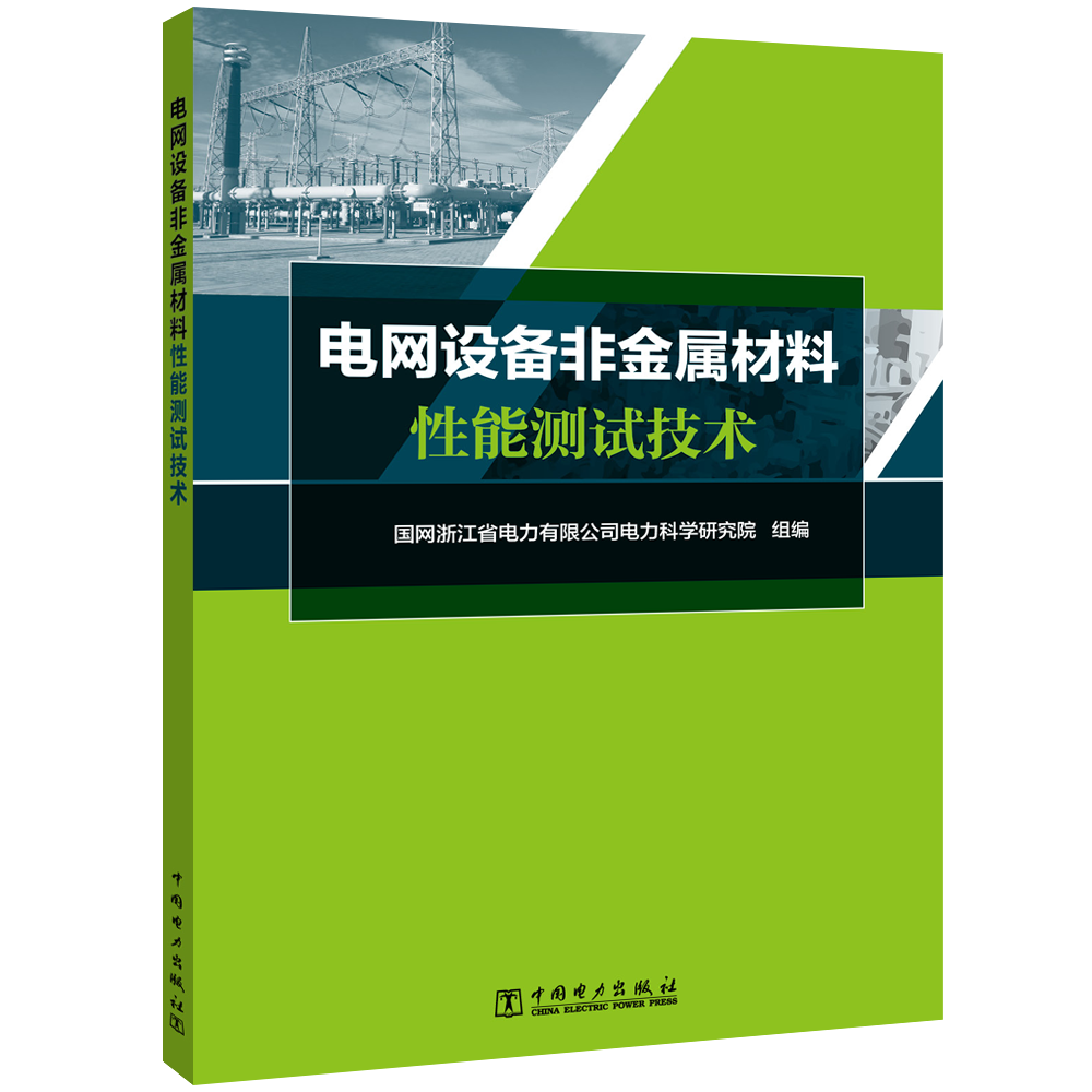 电网设备非金属材料性能测试技术