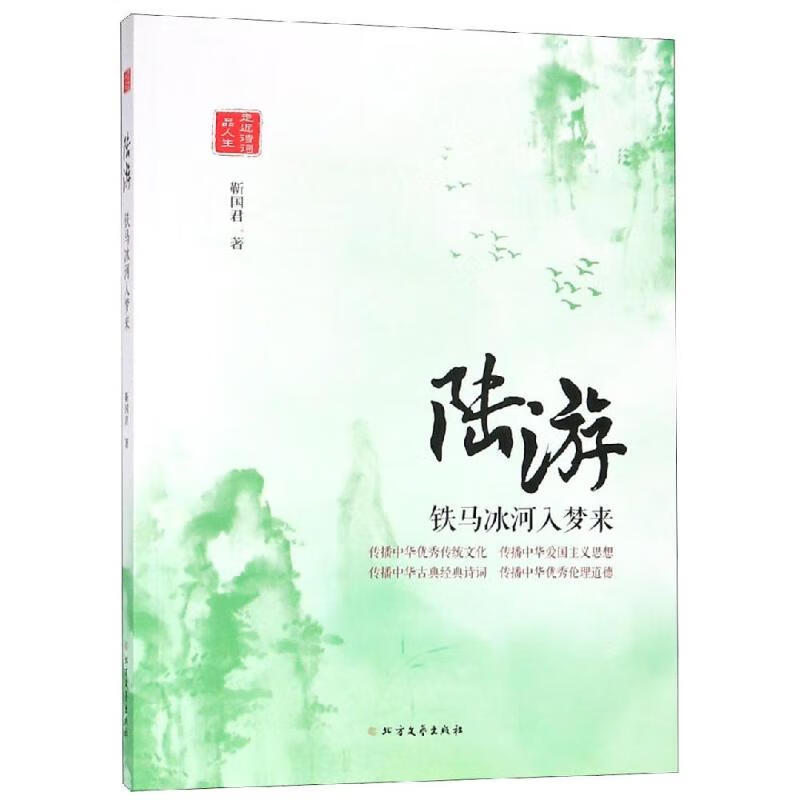 陆游:铁马冰河入梦来