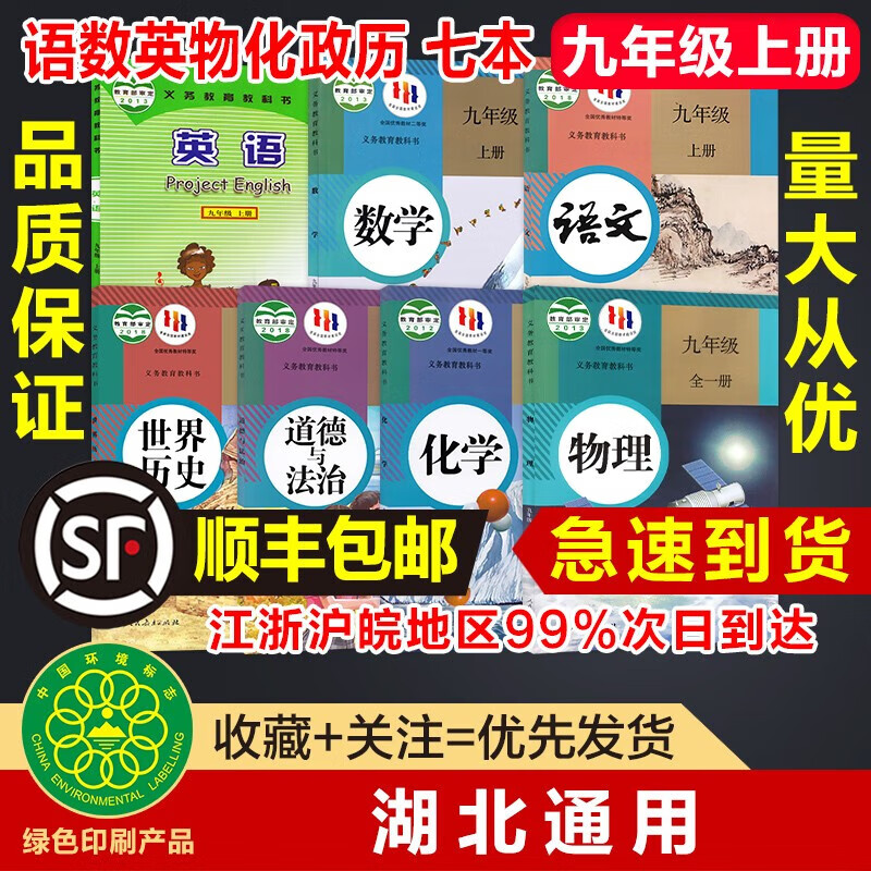 【湖北通用】2023九9年级上册人教版语文政治历史化学物理数学仁爱版英语全套7七本教材教科书初三