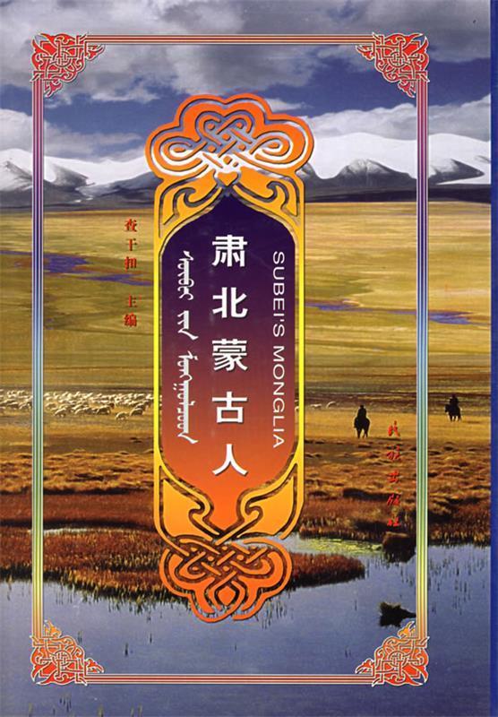肃北蒙古人【，放心购买】