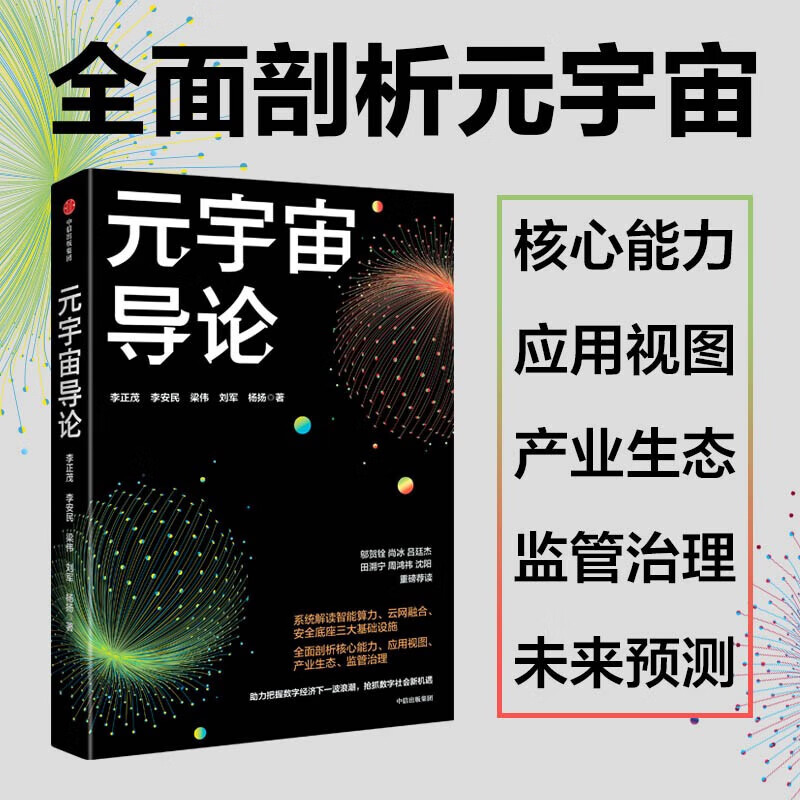 元宇宙导论 系统解读智能算力云网融合安全底座三大基础设施 全面剖析核心能力应用视图产业生态监管治理