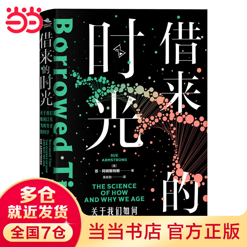 借来的时光：关于我们如何以及为何变老的科学