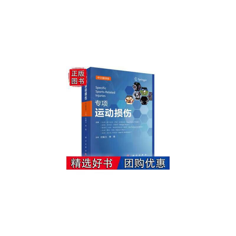 专项运动损伤（中文翻译版） 科学出版社