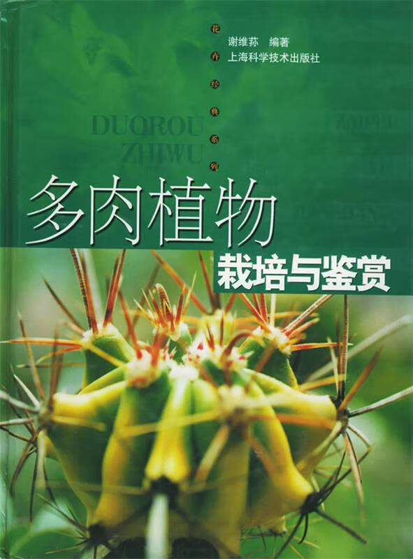 多肉植物栽培与鉴赏