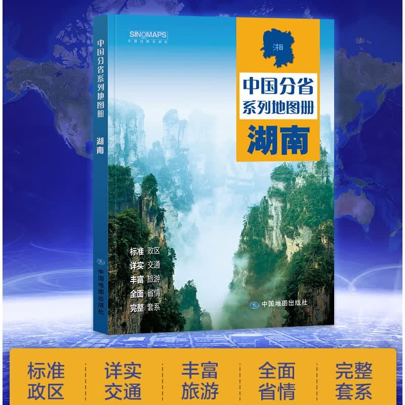 2023年新版 湖南省地图册 湖南地图集 交通旅游 政区 地形 中国地图出版社 乡镇村庄 办公出行 全景展示 详细到县