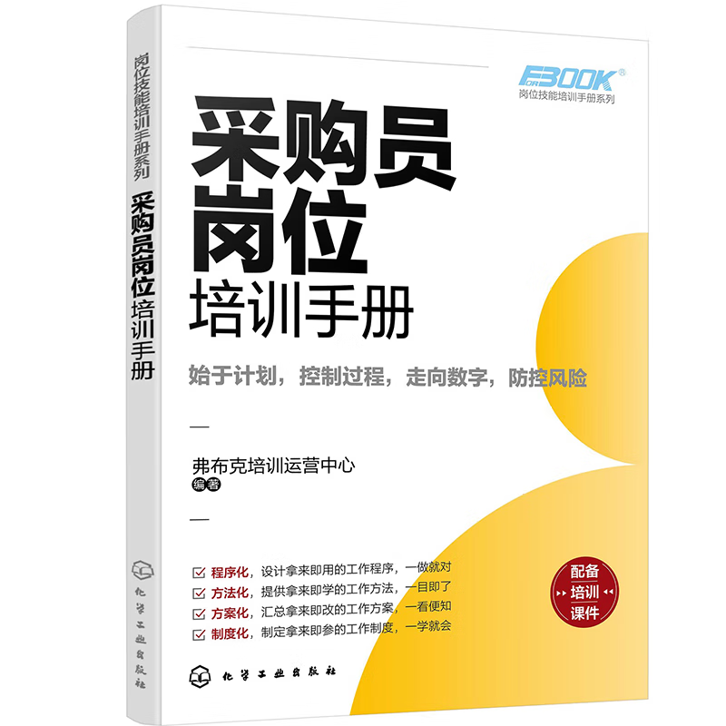 岗位技能培训手册系列--采购员岗位培训手册
