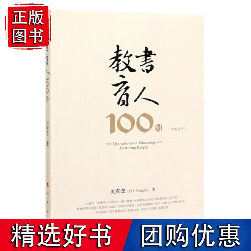 教书育人100句（中英对照） 刘彭芝 9787010212913