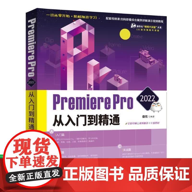 pr教程 PremierePro2022从入门到精通 pr剪辑短视频制作影视后期处理教 敬伟