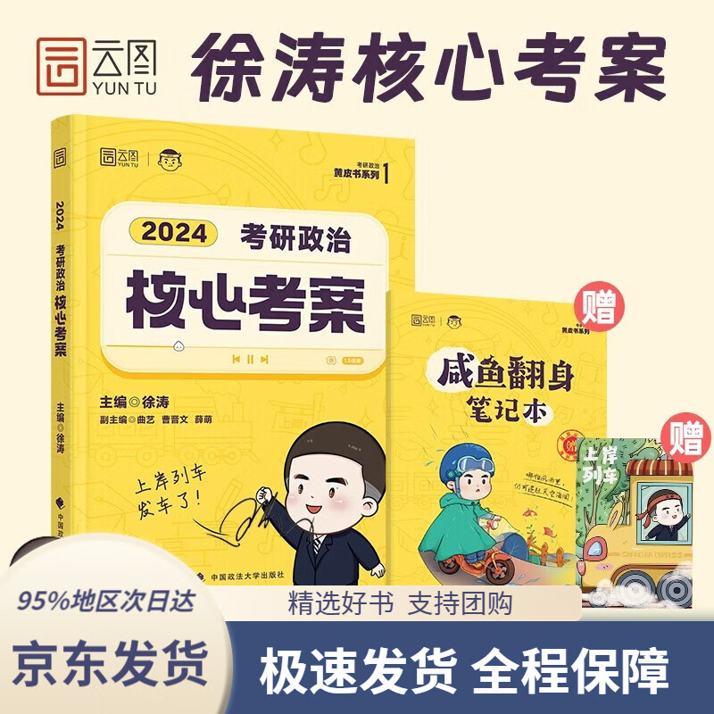【全系列自选 京东配送】徐涛2024考研政治核心考案优题库真题库冲刺背诵笔记形势政策预测6套卷黄皮书 核心考案