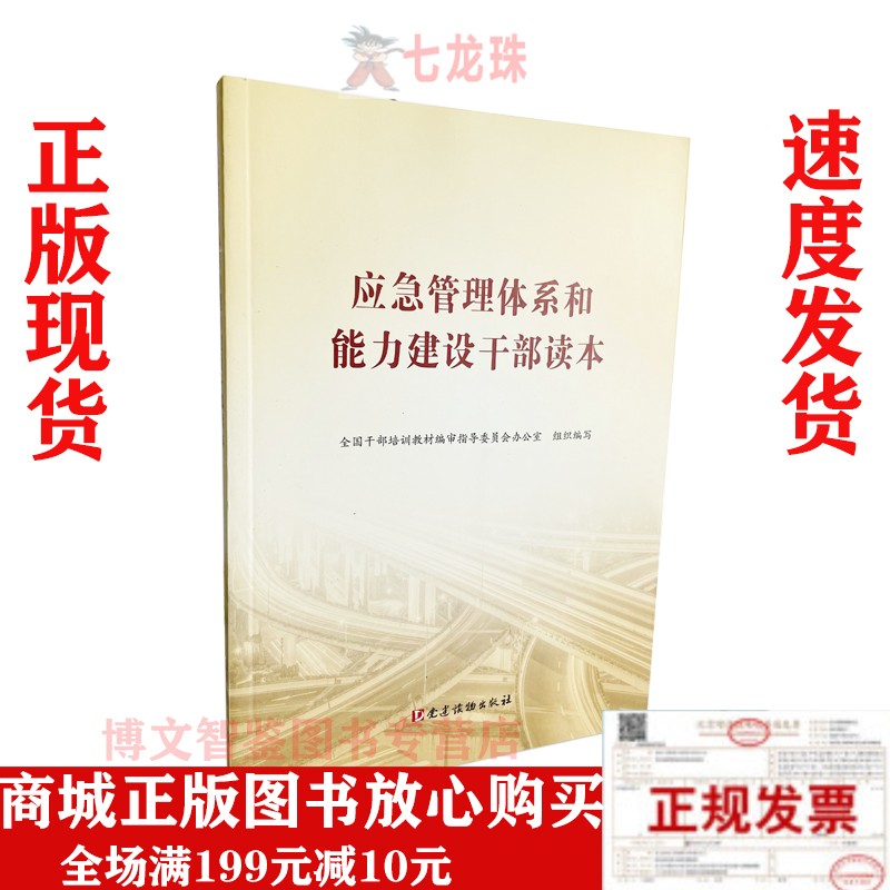 应急管理体系和能力建设干部读本-现货