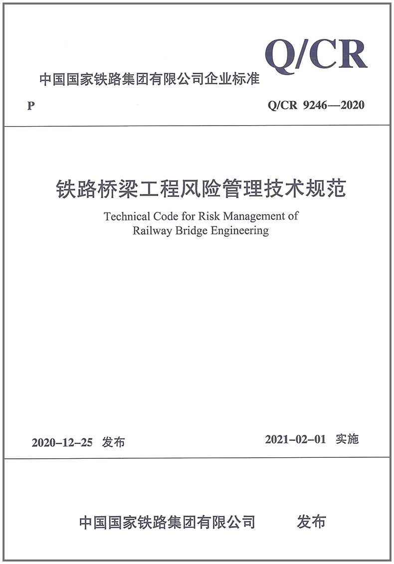 【现货】Q/CR 9246-2020 铁路桥梁工程风险管理技术规范