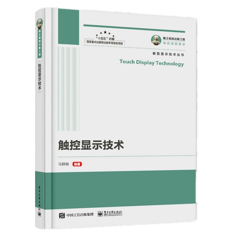 国之重器出版工程 TFT-LCD原理与设计（第二版） 触控显示技术