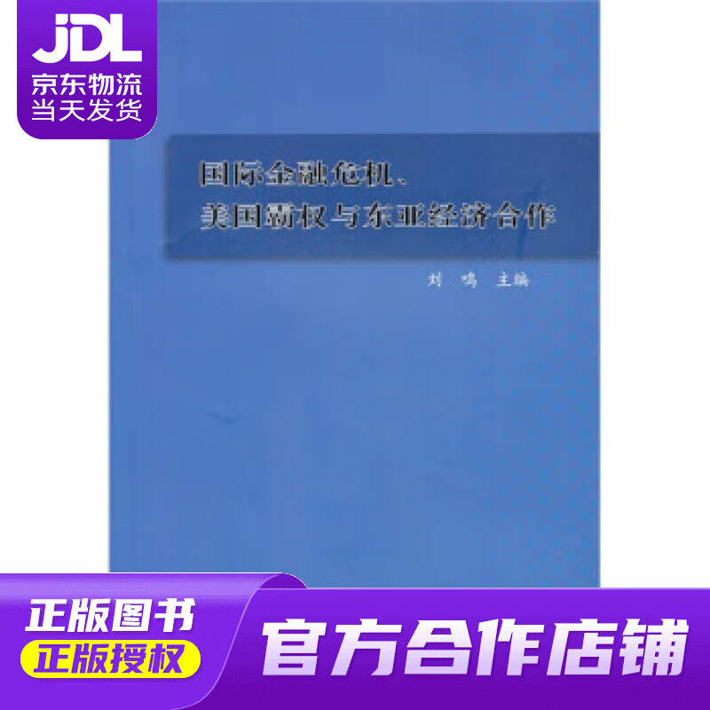 【 京东配送】国际金融危机、美国霸权与东亚经济合作 刘鸣 世界知识出版社 9787501239467