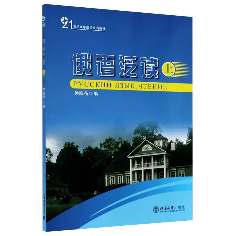 俄语泛读(上21世纪大学俄语系列教材)
