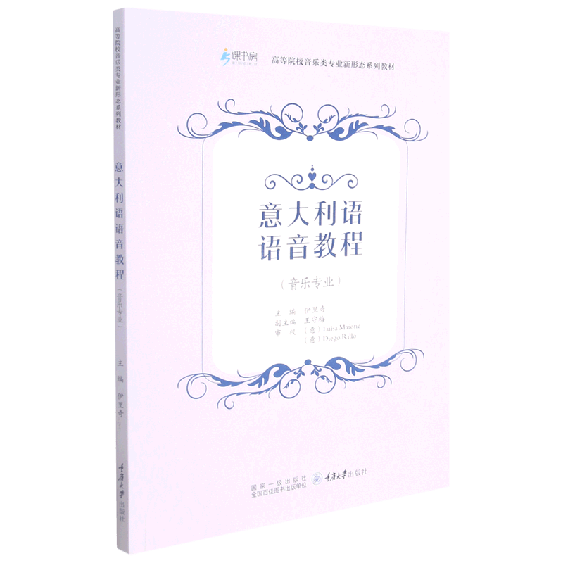 意大利语语音教程(音乐专业高等院校音乐类专业新形态系列教材)