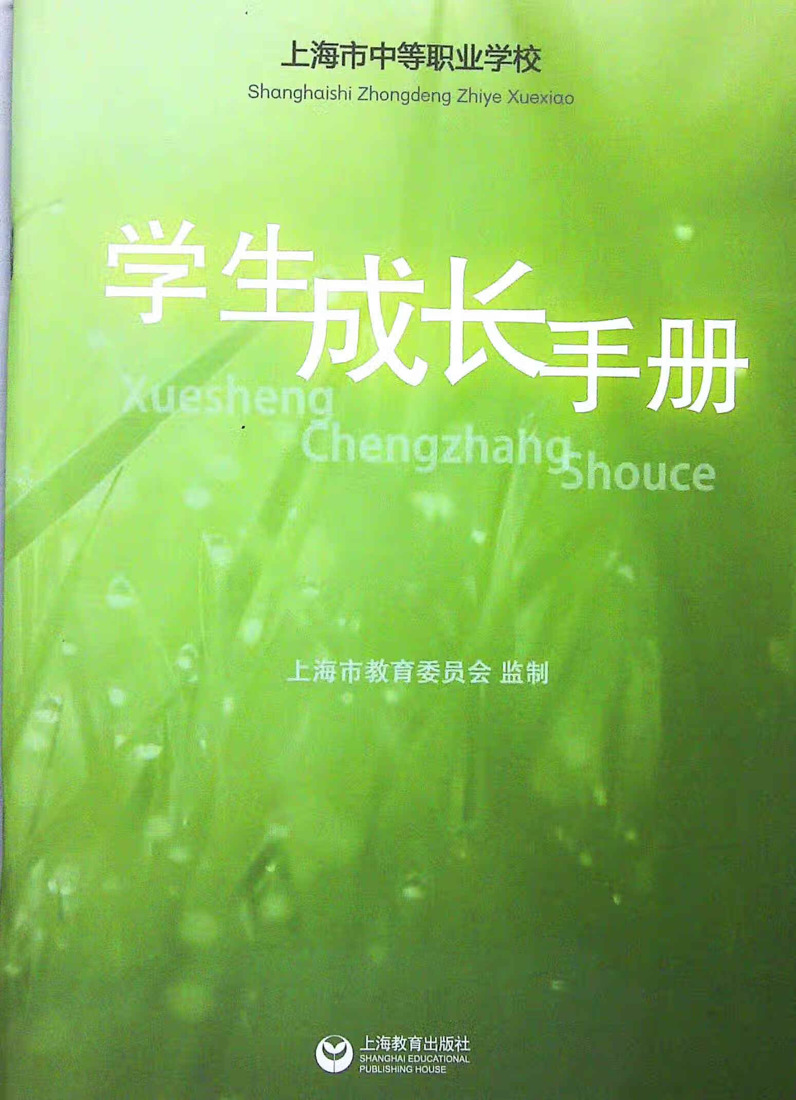 《上海市中等学校学生成长手册》上海市教委监制上海