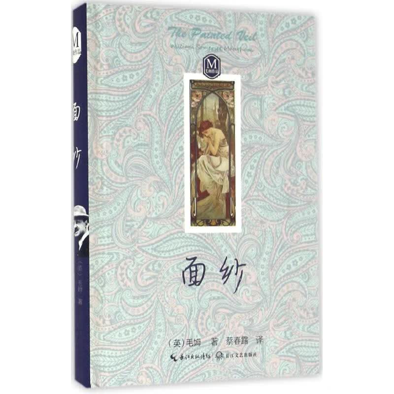 面纱【好书，下单速发】