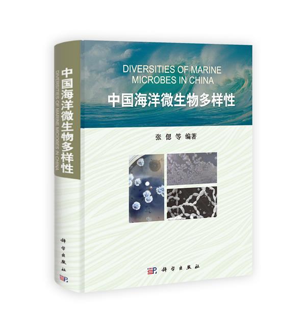 中国海洋微生物多样性 张偲等著【书】